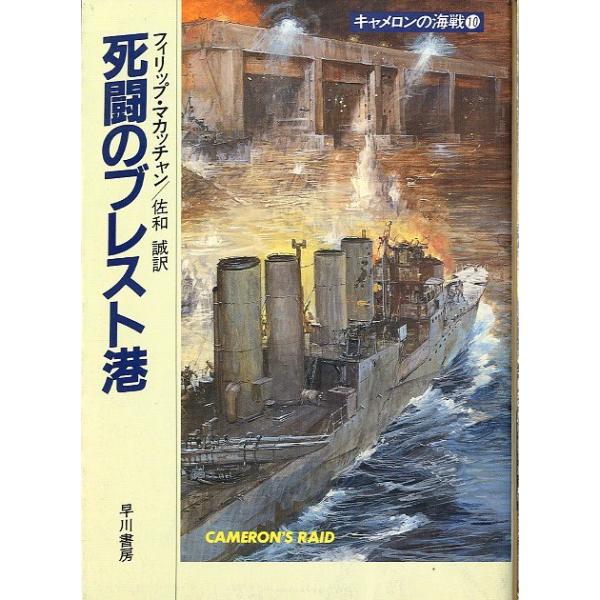 フィリップ・マカッチャン：著佐和誠：訳ハヤカワ文庫・文庫版・１９９４年状態：カバースレ、経年の薄いヤケが　　　あります。お届けは、“クリックポスト（日本郵便）ポスト投函”にて発送させていただきます。日時の指定がある場合は、別途一律　販売書籍...
