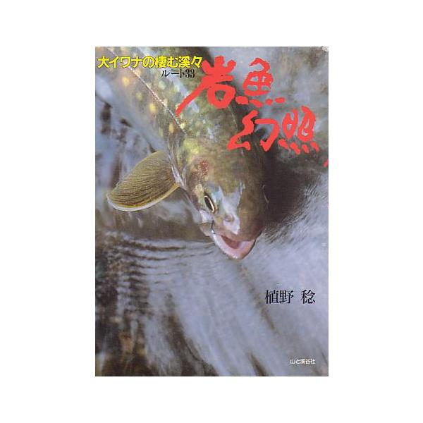 199４年・山と渓谷社　　植野稔：著　　サイズ：Ａ５・１９０頁　　状態：カバースレ、汚れがあります。　　　小口に汚れが少しあります。　　ー目次ー引き裂かれたＶ字峡谷　胆沢川東北最後の砦「小又峡」を探る　小又川大イワナのルーツを求めて　北海道...