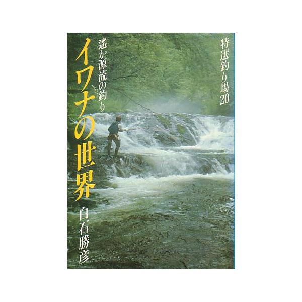 昭和５７年・講談社　　白石勝彦：著　　サイズ：Ａ５・１８２頁　　状態：小口天ヤケが少しあります。　　　目次：イワナの科学 ・イワナ釣り場・イワナの釣り具・イワナ釣りの装具・イワナ釣りの仕掛け・イワナ釣りのエサ・イワナのポイントと釣り作戦・源...