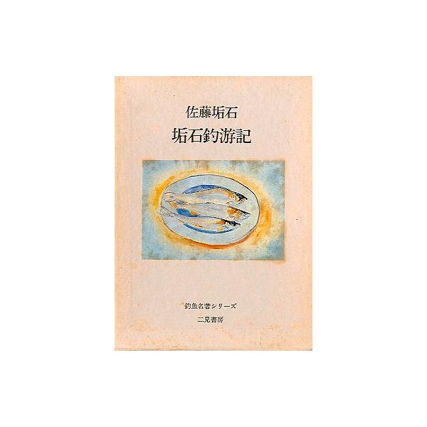 佐藤垢石：著目次：楢の若葉母の匂い想い出水の遍路釣意揺曳鯛漁師香魚の賛川から海へ　他１９７７年初版・二見書房　　サイズ：Ｂ６・３３６頁　　状態：箱汚れがあります。お届けは、書籍のサイズ、重量により発送方法が異なります。当店よりお送りする”承...