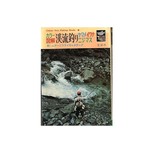 芳賀故城：著昭和４９年初版・金園社（カラーつりブックス）サイズ：Ｂ６・２５３頁状態：カバースレ、汚れがあります。小口に経年のヤケがあります。お届け方法について“ネコポス”“クリックポスト”“レターパックライト”“レターパックプラス”“クロネ...