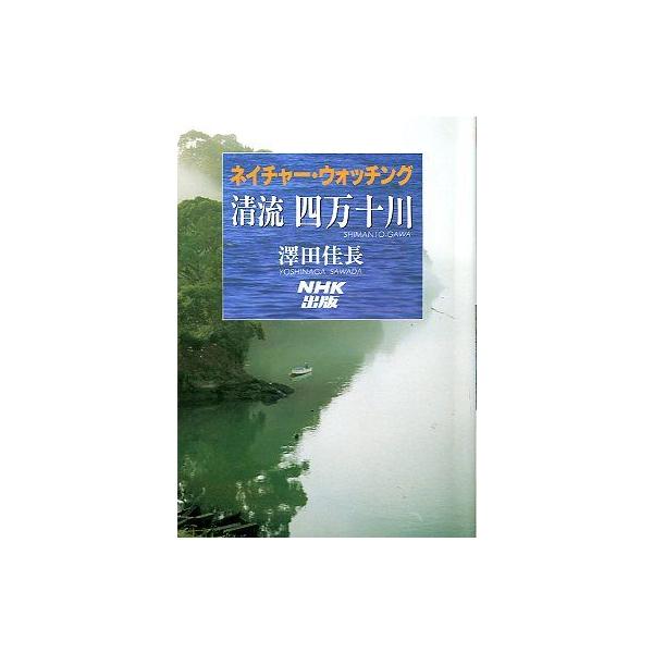 澤田佳長：著１９９２年・ＮＨＫ出版サイズ：Ｂ６・１４３頁状態：カバースレがあります。お届け方法について“ネコポス”“クリックポスト”“レターパックライト”“レターパックプラス”“クロネコ宅急便”など、ご注文に応じ（本の大きさ、重量により）」...