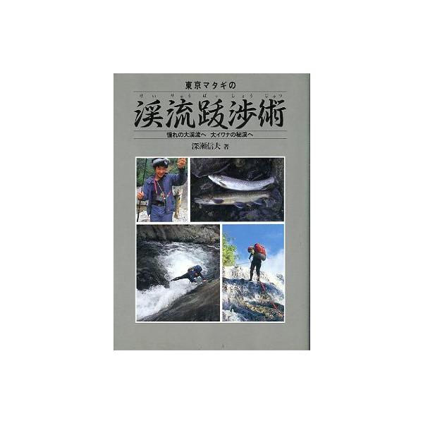 深瀬信夫：著１９８９年・つり人社（フィッシングガイド１１１）サイズ：Ａ５・２３２頁状態：カバースレ、小口に汚れが少しあります。目次：釣り・遡行記跋渉術（あこがれの渓へ―計画と準備・源流での必需品を選ぶ―渓の装備・さぁて！源流へ―実戦遡行技術...