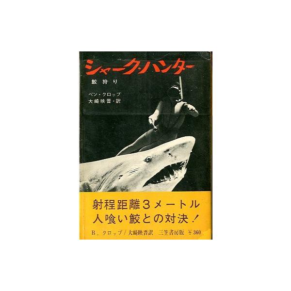 ベン・クロップ：著大崎映晋：訳１９６５年１版・三笠書房サイズ：Ｂ６・２１５頁状態：ビニールカバー傷みあります。帯付き。本体経年のヤケがあります。お届け方法について“ネコポス”“クリックポスト”“レターパックライト”“レターパックプラス”“ク...