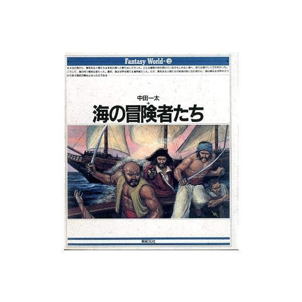 中田一太：著１９９０年・新紀元社サイズ：２１０×１８５ｍｍ・２３１頁　　状態：カバーにスレがあります。小口天にヤケがあります。お届けは、“クリックポスト（日本郵便）ポスト投函”にて発送させていただきます。日時の指定がある場合は、別途一律　販...