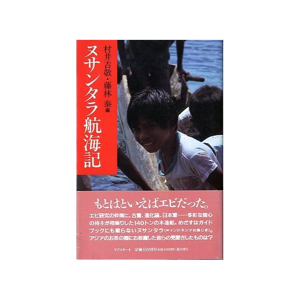 村井吉敬・藤林泰：編１９９４年・リブロポートサイズ：Ａ５・１９７頁　　状態：カバースレがあります。帯付き。　　　写真多数。お届け方法について“ネコポス”“クリックポスト”“レターパックライト”“レターパックプラス”“クロネコ宅急便”など、ご...