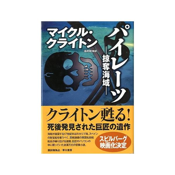 マイクル・クライトン：著酒井昭伸：訳２００９年初版・早川書房サイズ：Ｂ６　４２１頁状態：カバースレがあります。帯付き。この書籍の価格には、レターパックライトの送料が含まれています。（ご指定日お届けはできません）指定日お届けをご希望の場合は、...