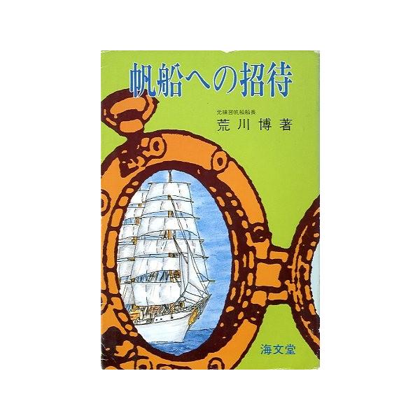 荒川博（元練習帆船船長）：著１９８６年・海文社サイズ：Ｂ６・１０２頁　　状態：カバースレ、傷みがあります。本体は普通の状態です。お届け方法について“ネコポス”“クリックポスト”“レターパックライト”“レターパックプラス”“クロネコ宅急便”な...