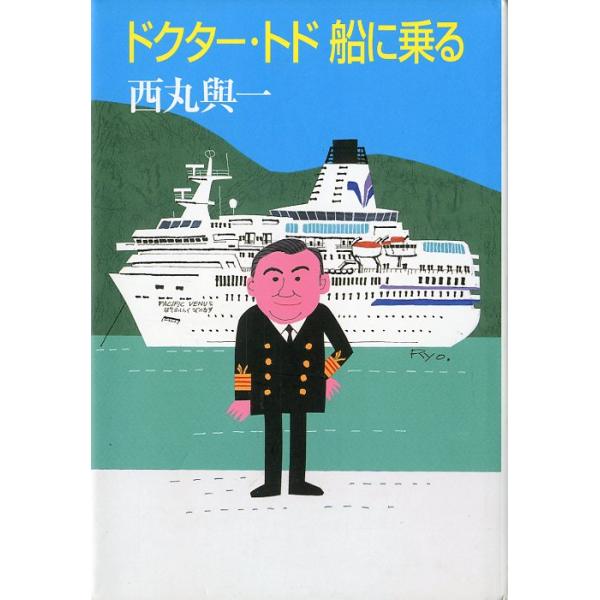 西村與一：著ベストセラー「法医学教室の午後」から１０年、ドクターの第三の船出（帯より）２００３年・朝日新聞社サイズ：Ｂ６・２７２頁　　状態：カバースレがあります。お届けは、“クリックポスト（日本郵便）ポスト投函”にて発送させていただきます。...