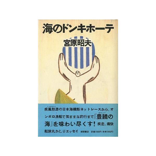 宮原昭夫：著目次：１　嵐の海・凪の海（半死半生・日本海横断；湘南艇上春夏秋冬；ドゥルーク船長四万海話）２　島と岬と海の彼方へ（普通ではない普通の人；次元スリップ用マシンを駆って；岬づくし、岸づたい；夏は長袖で；ユニーク小漁船あれこれ；神様が...
