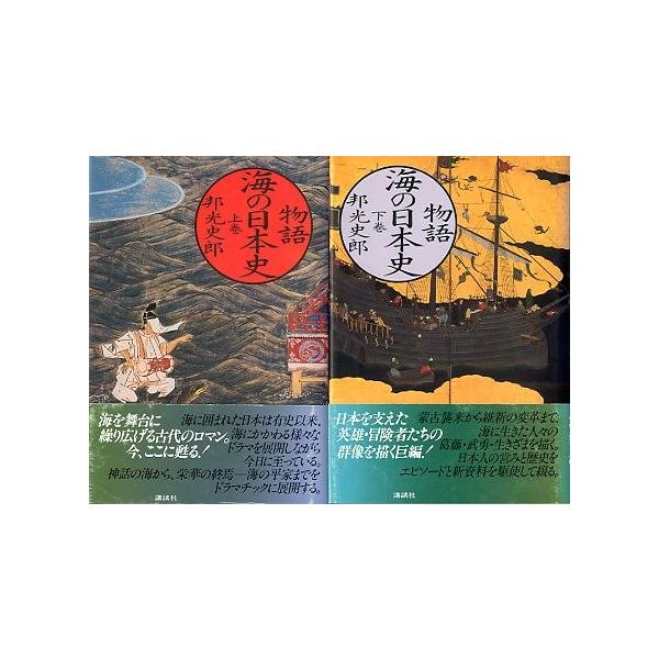 邦光史郎：著海に囲まれた日本は有史以来、海にかかわる様々なドラマを展開しながら今日に至っている。神話の海から、栄華の終焉―海の平家までをドラマチックに展開する。１９８７年・講談社サイズ：Ｂ６状態：帯付き。スレがあります。お届け方法について“...