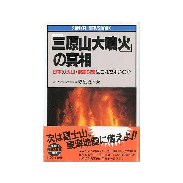 守屋喜久夫：著目次：何が帰島を遅らせたか１２年ぶりの御神火噴火ヘリコプターから見る大噴火テレビ報道と島外説出の是非海水の変色は水蒸気爆発の前触れか水蒸気爆発とは何か予知連の統一見解に反論空中写真で検証する無視された地元住民の話予知連内でも意...