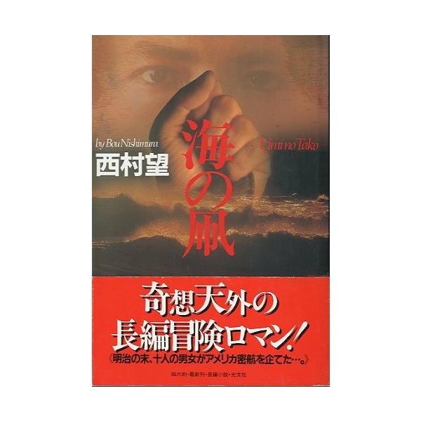 西村望：著１９９０年・光文社サイズ：Ｂ６　３２１頁状態：帯付き。カバースレがあります。この書籍の価格には、クロネコＤＭ便の送料が含まれています。（ご指定日お届けはできません）指定日お届けをご希望の場合は、別の発送方法となります。お問い合わせ...