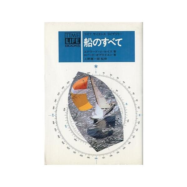 エドワード・Ｖ・ルイス：著ロバート・オブライエン：著上野喜一郎：監修１９７５年・タイム　ライフ　ブックス新書版・２９５頁状態：カバースレ、カバー背の上部に５ｍｍ程の破れあります。お届け方法について“ネコポス”“クリックポスト”“レターパック...