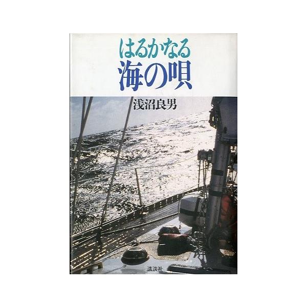 浅沼良男：著人間を愛し、自然を愛し、会社を愛する一人の男が、愛艇フォックスグローブ号で遂になしとげた、太平洋縦断の６９日。激闘のドキュメントを通し、現代という混迷の時代を、サラリーマンとしていかに生きるかを模索したノンフィクションである。（...