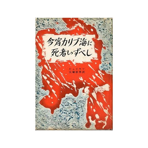 ピュイセソ：著大塚幸男：訳１９５９年１刷・講談社Ｂ６・２１９頁状態：カバー、本体に経年の汚れ、傷みがあります。　　　ご注意ください。お届け方法について“ネコポス”“クリックポスト”“レターパックライト”“レターパックプラス”“クロネコ宅急便...