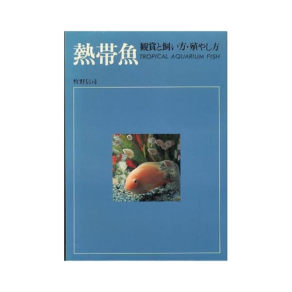 牧野信司：著１９７３年２刷・保育社３１３×２２２ｍｍ・２０１頁状態：箱付き（スレ、汚れあります。）　　　本体ビニールカバー付き。お届け方法について“ネコポス”“クリックポスト”“レターパックライト”“レターパックプラス”“クロネコ宅急便”な...