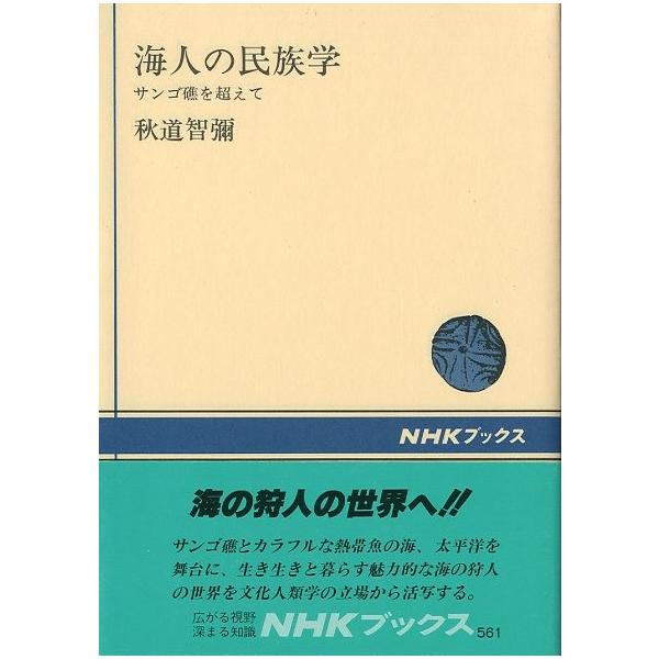 秋道智彌：著１９８８年・ＮＨＫブックスＢ６・２１０頁状態：カバースレがあります。お届け方法について“クリックポスト（日本郵便）”でお届けします。日時の指定がある場合は、別途一律　販売書籍の価格に300円のプラスとなります。発送は、ご注文後（...
