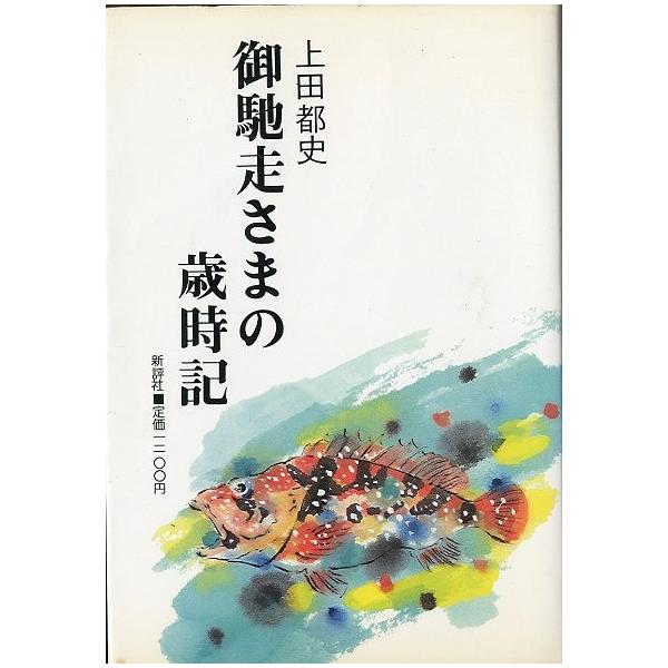 上田都史：著１９８０年・新評社Ｂ６・２１６頁状態：カバースレがあります。　　　本体に経年のヤケがあります。（２枚目の写真参照）ご注意ください。お届け方法について“ネコポス”“クリックポスト”“レターパックライト”“レターパックプラス”“クロ...