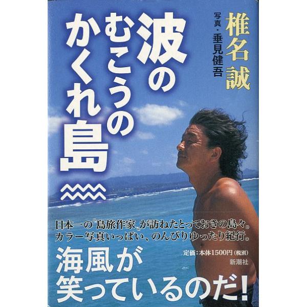 椎名誠：著写真：垂見健吾２００１年・新潮社サイズ：Ｂ６　２３７頁状態：カバースレ、汚れが少しあります。この書籍の価格には、”クリックポスト（日本郵便）ポスト投函”の送料が含まれています。（ご指定日お届けはできません）指定日お届けをご希望の場...