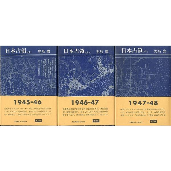 児島襄：著文藝春秋版・Ｖｏｌ．１　「１９４５−４６」　　1978年1刷・Ｂ６・298頁　　状態：スレ、経年の小口ヤケあります。・Ｖｏｌ．２　「１９４６−４７」　　1978年１刷・Ｂ６・301頁　　状態：スレ、経年の小口ヤケあります。・Ｖｏｌ...