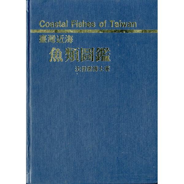 沈世傑：著152頁までは左頁に写真、右頁に解説。参考文献　154頁〜170頁まで有。「臺灣近海魚類図鑑日文魚名表」付き。1984年・出版者：沈世傑サイズ：Ａ４・190頁状態：スレが少しあります。　　　カバー、箱等はありません。お届けは、書籍...