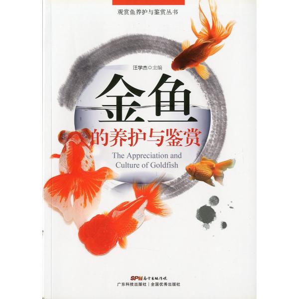 汪学杰：著観賞魚の飼育と鑑賞シリーズ金魚のメンテナンスと鑑賞金魚の鑑賞と文化2018年　広東科学技術出版社：出版Ｂ5・153頁状態：表紙に若干のスレがありますが綺麗な状態です。お届けは、書籍のサイズ、重量により発送方法が異なります。当店より...