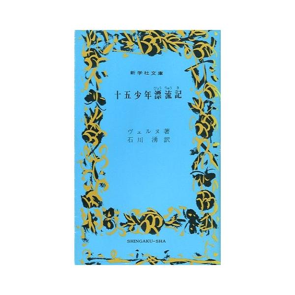 ヴェルヌ：著石川湧：訳１９８４年・新学社サイズ：新書版・３１２頁　状態：カバースレがあります。お届け方法について“ネコポス”“クリックポスト”“レターパックライト”“レターパックプラス”“クロネコ宅急便”など、ご注文に応じ（本の大きさ、重量...