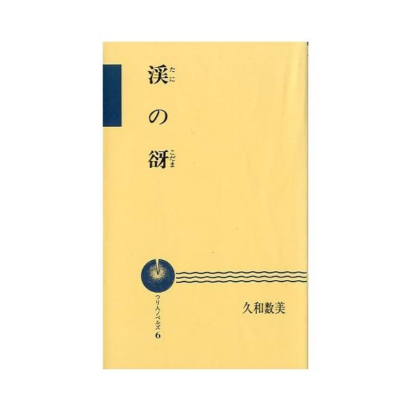 久和数美：著１９９２年・つり人社つり人ノベルズ新書版・２３８頁状態：スレがあります。　　　小口天に薄い汚れがあります。お届けは、書籍のサイズ、重量により発送方法が異なります。当店よりお送りする”承諾メール”にて発送方法をご連絡いたします。な...