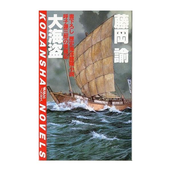 藤岡諭：著1985年・講談社講談社ノベルスサイズ：新書版・１９５頁　状態：カバースレ、小口にごく薄い汚れがあります。お届け方法について“ネコポス”“クリックポスト”“レターパックライト”“レターパックプラス”“クロネコ宅急便”など、ご注文に...