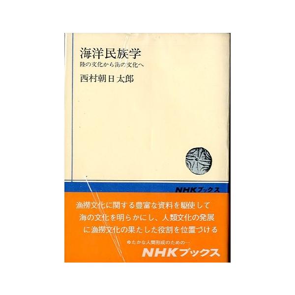 西村朝日太郎：著１９７４年１刷・至誠堂サイズＢ６・２７４頁状態：経年のヤケ、カバー汚れ、帯ヤケなどがあります。ガタツキがあります。ご注意ください。お届け方法について“ネコポス”“クリックポスト”“レターパックライト”“レターパックプラス”“...