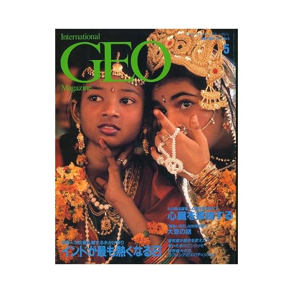 インドが最も熱くなる日心臓を探検する大豆の話　他１９９４年５月・通巻５号・同朋舎出版状態：カバースレがあります。お届けは、“クリックポスト（日本郵便）ポスト投函”にて発送させていただきます。日時の指定がある場合は、別途一律　販売書籍の価格に...