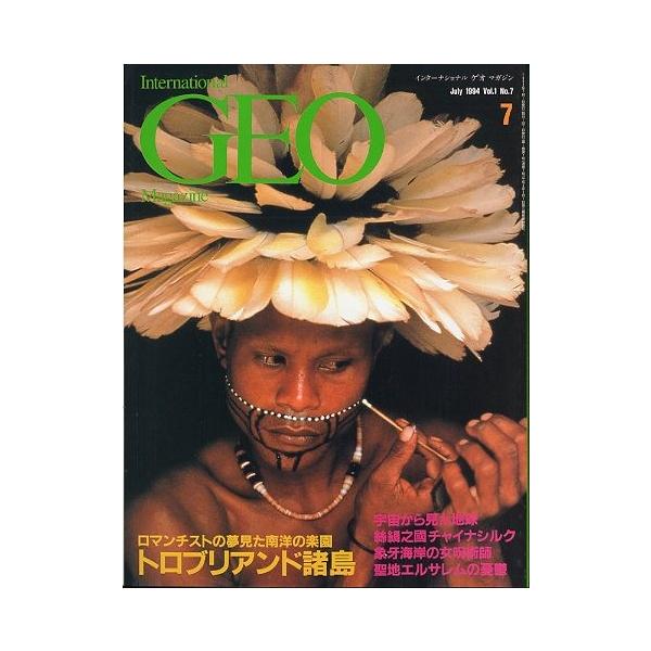 トロブリアンド諸島宇宙から見た地球象牙海岸の女呪術師　他１９９４年７月・通巻７号・同朋舎出版状態：カバースレがあります。お届けは、“クリックポスト（日本郵便）ポスト投函”にて発送させていただきます。日時の指定がある場合は、別途一律　販売書籍...