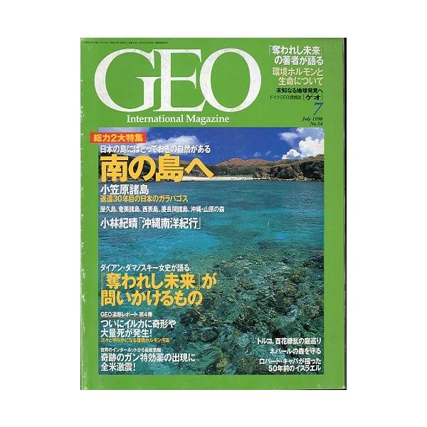 南の島へ　日本の島にはとっておきの自然があるダイアン・ダマノスキー女史が語る「奪われし未来」が問いかけるもの１９９８年７月・通巻５４号・同朋舎出版状態：カバースレがあります。お届けは、“クリックポスト（日本郵便）ポスト投函”にて発送させてい...