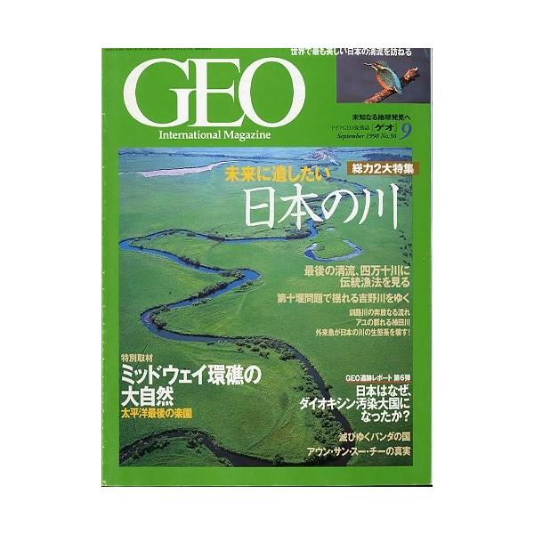 未来に遺したい　日本の川ミッドウェイ環礁の大自然日本はなぜ、ダイオキシン汚染大国になったか？１９９８年９月・通巻５６号・同朋舎出版状態：カバースレがあります。お届けは、“クリックポスト（日本郵便）ポスト投函”にて発送させていただきます。日時...