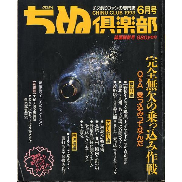 １９９３年６月・週刊釣りサンデー　　サイズ：Ｂ５・１７８頁　　状態表記：経年の汚れ、傷みがあります。　　　　　ご注意ください。お届けは、“クリックポスト（日本郵便）ポスト投函”にて発送させていただきます。日時の指定がある場合は、別途一律　販...