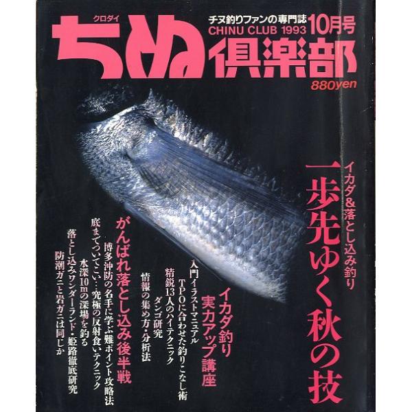 １９９３年１０月・週刊釣りサンデー　　サイズ：Ｂ５・１７８頁　　状態表記：経年の汚れ、傷みがあります。　　　　　ご注意ください。お届けは、“クリックポスト（日本郵便）ポスト投函”にて発送させていただきます。日時の指定がある場合は、別途一律　...