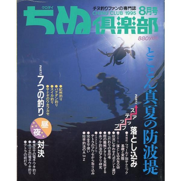 １９９５年８月・週刊釣りサンデー　　サイズ：Ｂ５・１７８頁　　状態表記：経年の汚れ、傷みがあります。　　　　　ご注意ください。お届けは、“クリックポスト（日本郵便）ポスト投函”にて発送させていただきます。日時の指定がある場合は、別途一律　販...