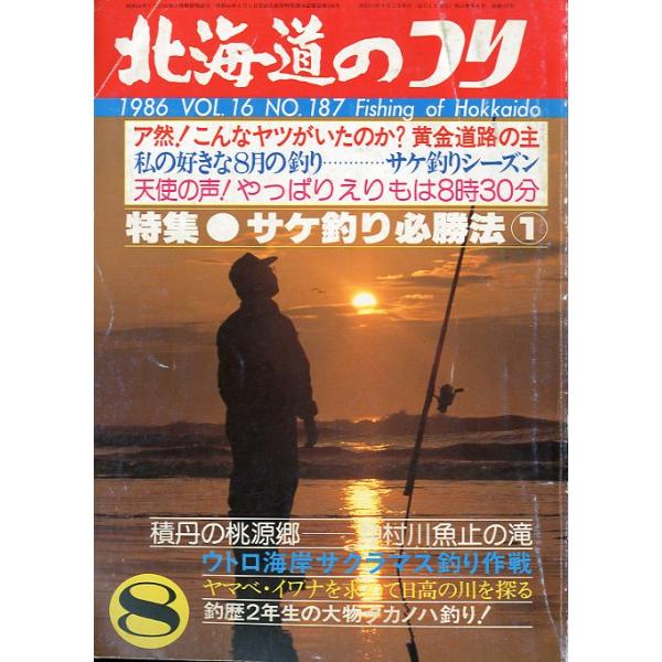 １９８６年８月号・Ｖｏｌ．１６・Ｎｏ．１８７水交社発行特集：サケ釣り必勝法（１）積丹の桃源郷　沖村川魚止の滝状態：経年の傷み、折れ跡、汚れがあります。お届けは、“クリックポスト（日本郵便）ポスト投函”にて発送させていただきます。日時の指定が...