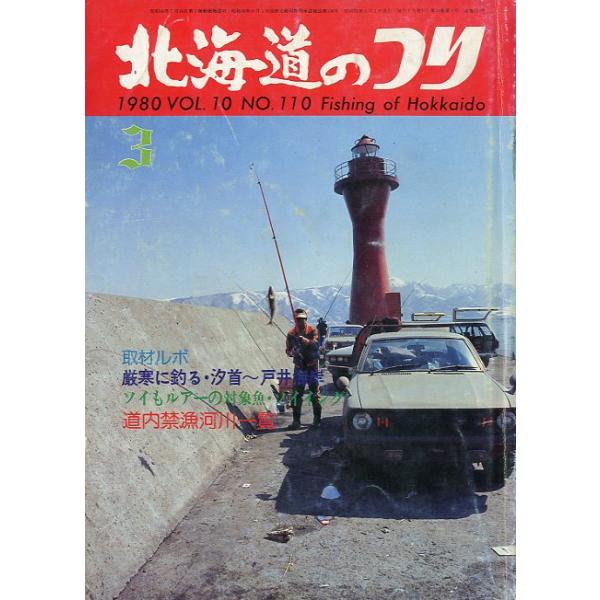 １９８０年３月号・Ｖｏｌ．１０・Ｎｏ．１１０水交社発行厳寒に釣る・汐首〜戸井海岸ソイもルアーの対象魚・ソイイング道内禁漁河川一覧状態表記：経年の傷み、折れ跡、汚れがあります。　　　古い雑誌ですのでご注意ください。お届けは、“クリックポスト（...