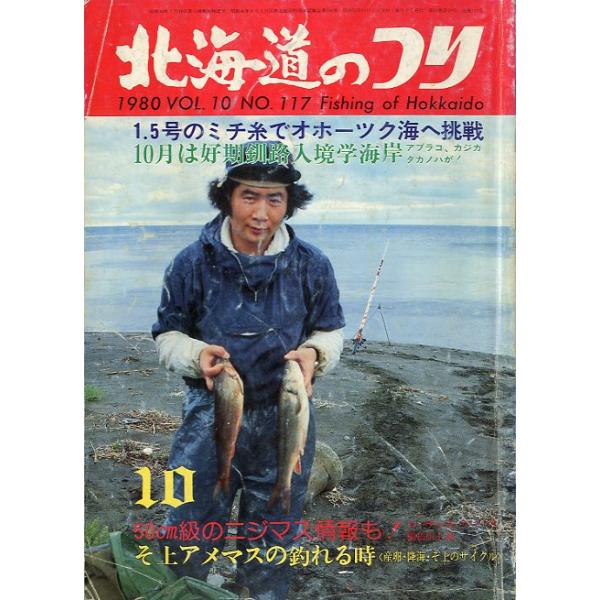 １９８０年１０月号・Ｖｏｌ．１０・Ｎｏ．１１７水交社発行1.5号のミチ糸でオホーツク海への挑戦10月は好期釧路入境学海岸　アブラコ・カジカ他そ上アメマスの釣れる時（産卵・降海・そ上のサイクル）状態表記：経年の傷み、折れ跡、汚れがあります。　...