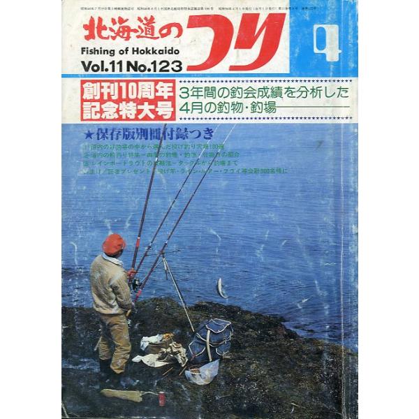 １９８１年４月号・Ｖｏｌ．１１・Ｎｏ．１２３水交社発行創刊10周年記念特大号3年間の釣会成績を分析した4月の釣物・釣場大成町　長磯漁港外防先端状態表記：別冊付録なし。　　　　　経年の傷み、折れ跡、汚れがあります。　　　　　読むには問題ありま...