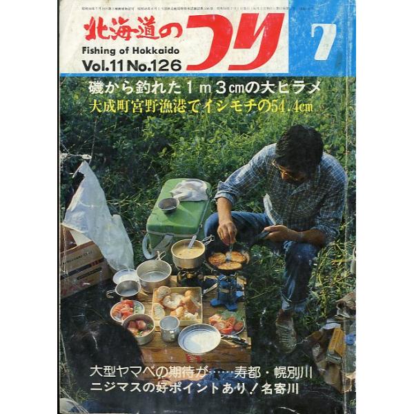 １９８１年７月号・Ｖｏｌ．１１・Ｎｏ．１２６水交社発行特集：磯から釣れた1ｍ3ｃｍの大ヒラメ　　　大成町宮野漁港でイシモチ54.4ｃｍ状態表記：経年の傷み、折れ跡、汚れがあります。　　　　　読むには問題ありません。　　　　　古い雑誌ですので...