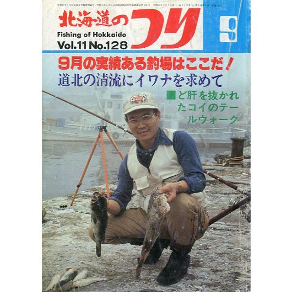 １９８１年９月号・Ｖｏｌ．１１・Ｎｏ．１２８水交社発行特集：道北の清流にイワナを求めて　　　ど肝を抜かれたコイのテールウオーク　　　ルアーのタックルでソイを狙え！状態表記：経年の傷み、折れ跡、汚れがあります。　　　　　読むには問題ありません...