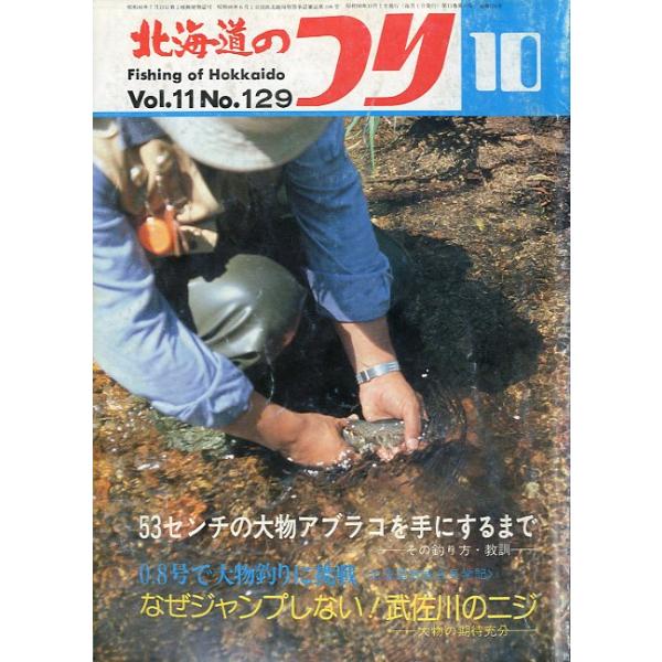 １９８１年１０月号・Ｖｏｌ．１１・Ｎｏ．１２９水交社発行特集：53ｃｍの大物アブラコを手にするまで　　　　　−その釣り方・教訓ー　　　0.8号で大物釣りに挑戦　　　　　　　　　＜北海道翁誠会見学記＞状態表記：経年の傷み、折れ跡、汚れがありま...