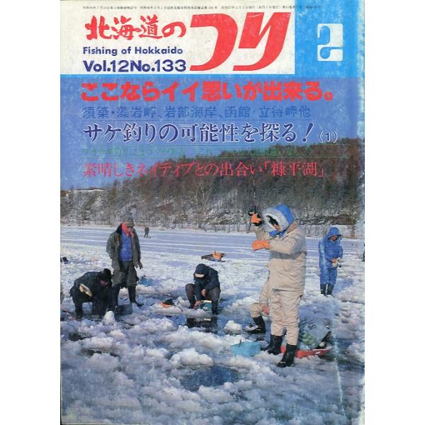 １９８２年２月号・Ｖｏｌ．１２・Ｎｏ．１３３水交社発行ここならイイ思いが出来る。　須築・藻岩岬、岩部海岸、函館・立待岬他サケ釣りの可能性を探る！（１）他状態表記：経年の傷み、折れ跡、汚れがあります。　　　　　読むには問題ありません。　　　　...