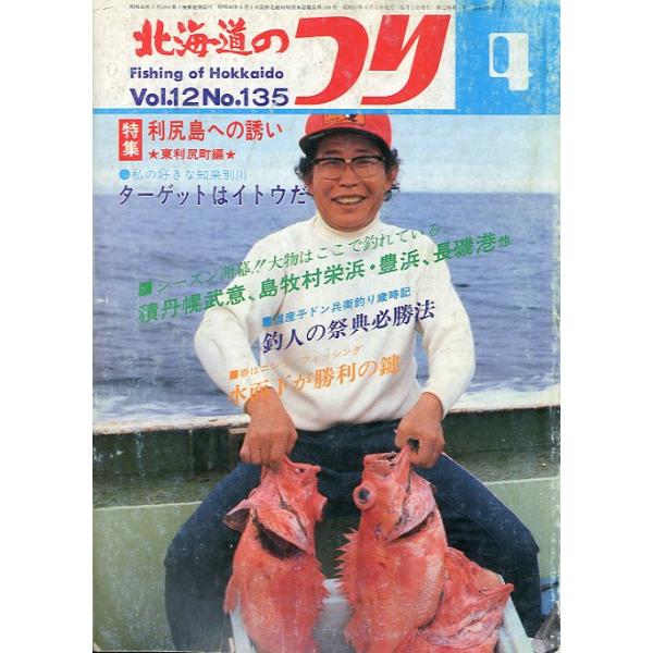 １９８２年４月号・Ｖｏｌ．１２・Ｎｏ．１３５水交社発行利尻島への誘い＜東利尻町編＞私の好きな知来別川「ターゲットはイトウだ」春はニンフ・フィッシング　水面下が勝利の鍵状態表記：経年の傷み、折れ跡、汚れがあります。　　　　　読むには問題ありま...