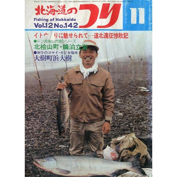 １９８２年１１月号・Ｖｏｌ．１２・Ｎｏ．１４２水交社発行イトウ釣りに魅せられて・・道北遠征惨敗記トン兵衛の穴場シリーズ　北桧山町・鵜泊立岩シケに強いワンポイントガイド＜様似漁港西防波堤＞状態表記：経年の傷み、折れ跡、汚れがあります。　　　　...