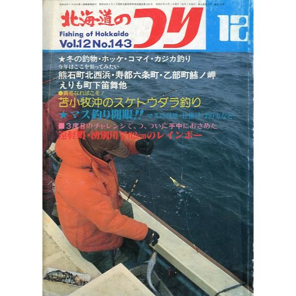 １９８２年１２月号・Ｖｏｌ．１２・Ｎｏ．１４３水交社発行冬の釣物・ホッケ・コマイ・カジカ釣り苫小牧沖のスケトウダラ釣り遠軽町・湧別川で62cmのレインボー状態表記：経年の傷み、折れ跡、汚れがあります。　　　　　読むには問題ありません。　　　...