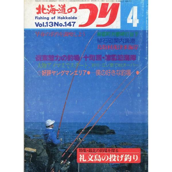 １９８３年４月号・Ｖｏｌ．１３・Ｎｏ．１４７水交社発行そ上アメマス釣りで始まる三石川道東魅力の釣場　十町瀬・浦雲泊海岸　他状態表記：経年の傷み、折れ跡、汚れがあります。　　　　　読むには問題ありません。　　　　　古い雑誌ですのでご注意くださ...